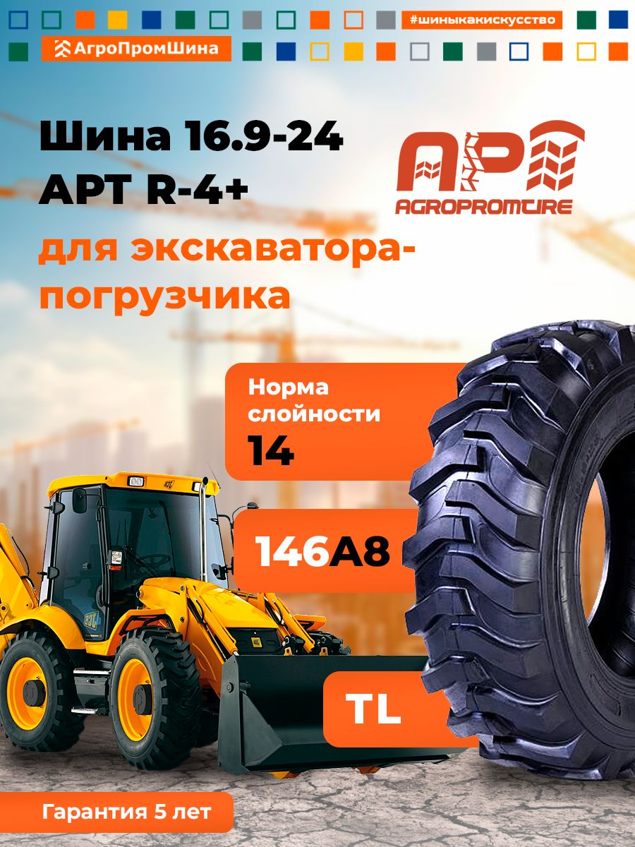 Шина для мини - погрузчика 16,9-24 PR14 TL R-4+ APT