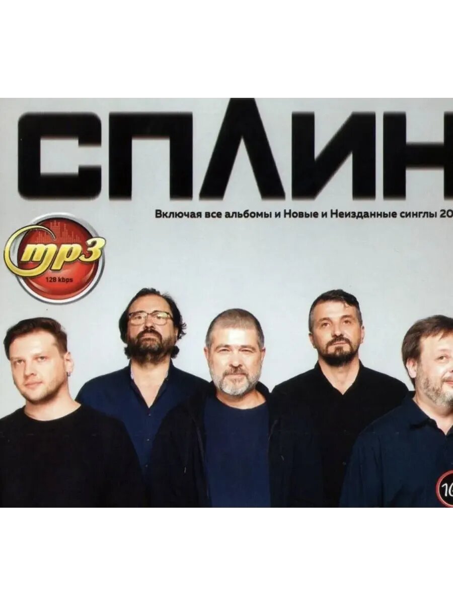 Сплин MP3 (вкл. синглы 2023)