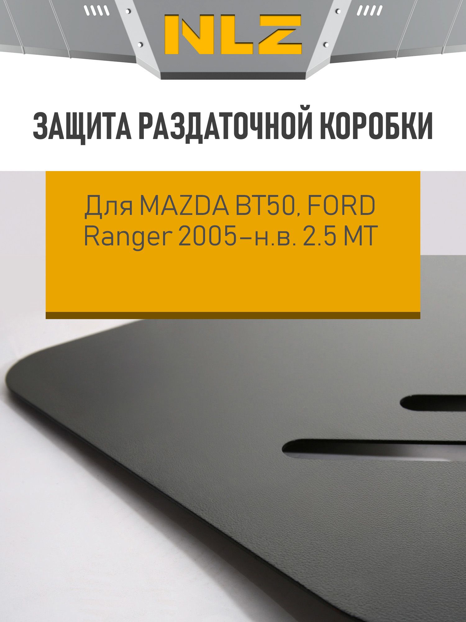 Защита раздаточной коробки для MAZDA BT50, FORD Ranger 2005-н. в. 2.5 МТ дизель NLZ сталь с крепежом / Мазда БТ-50