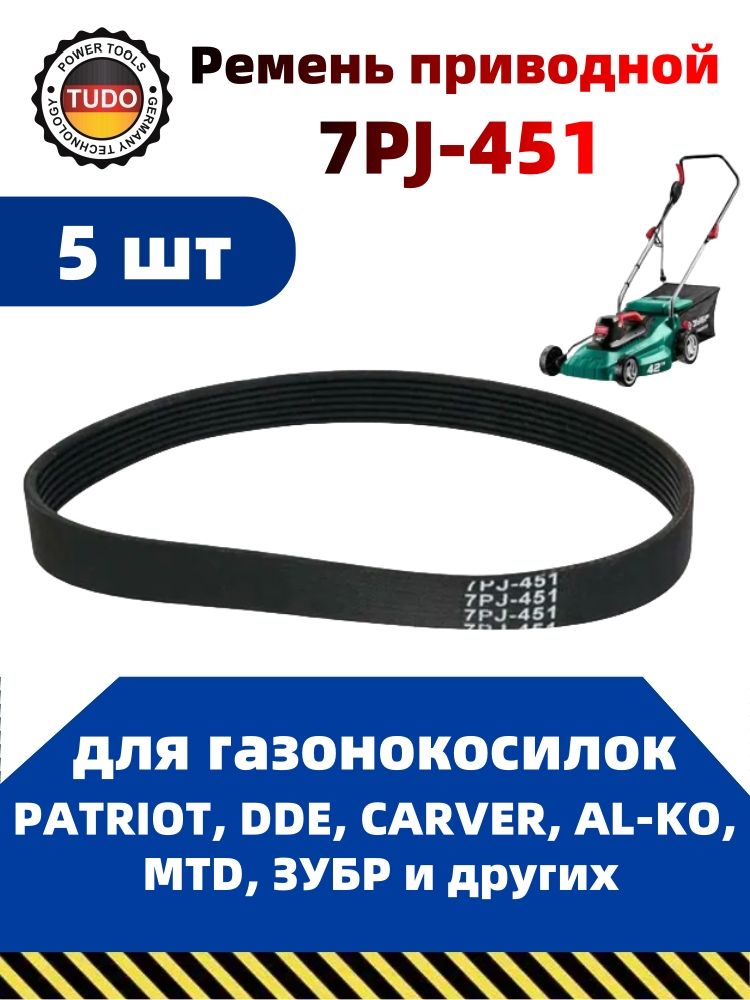 Ремень приводной 7PJ-451 для газонокосилок PATRIOT, DDE, CARVER, AL-KO, MTD, ЗУБР и других ( 5 шт )