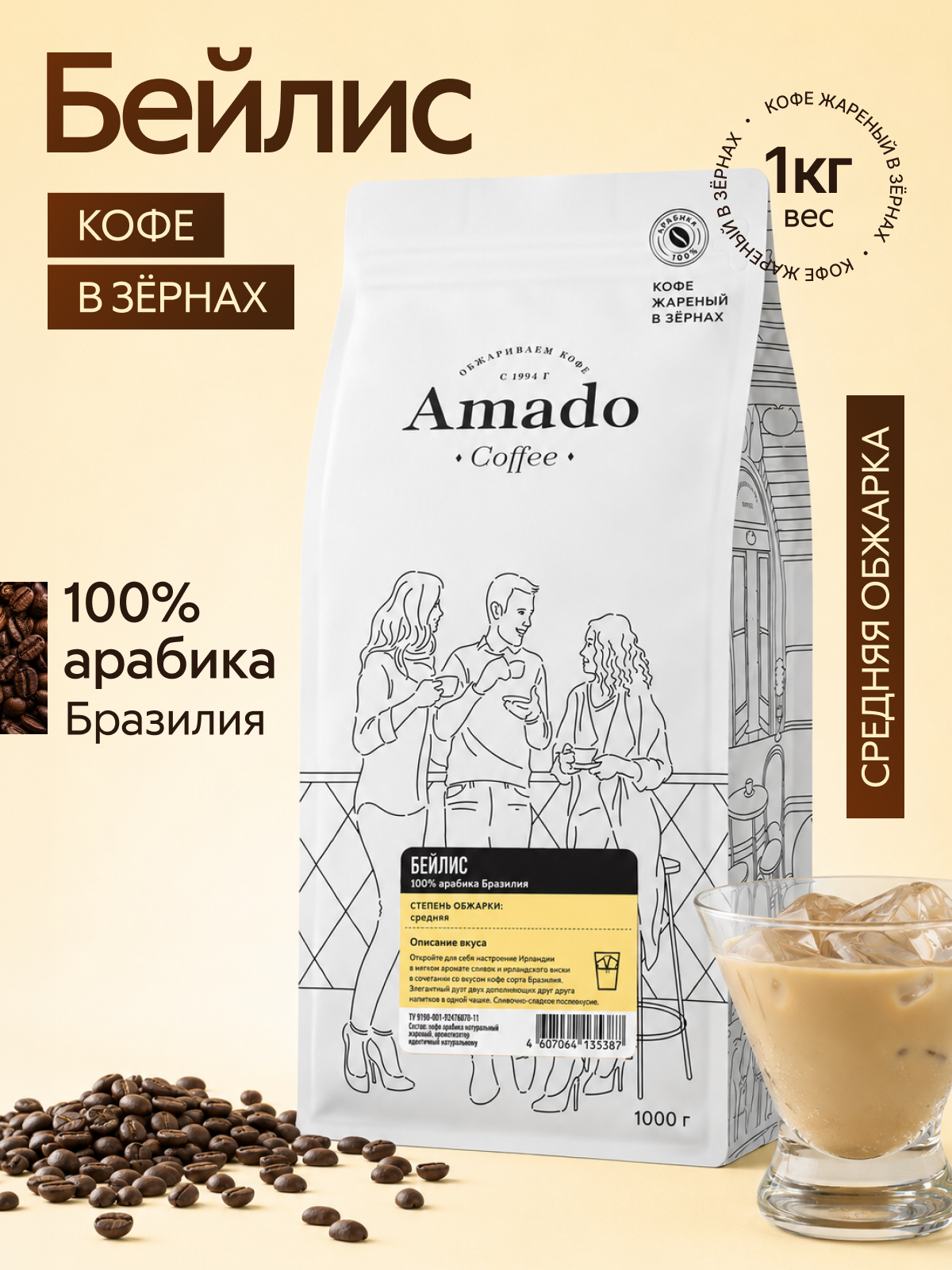 Кофе в зернах AMADO Бейлис ароматизированный, 1000 г