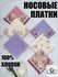 Носовой платок