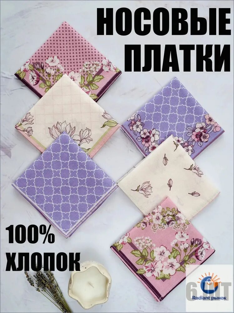 Носовой платок