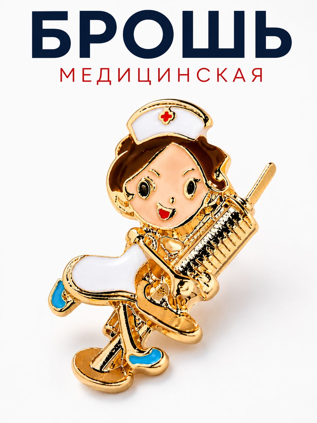 Брошь