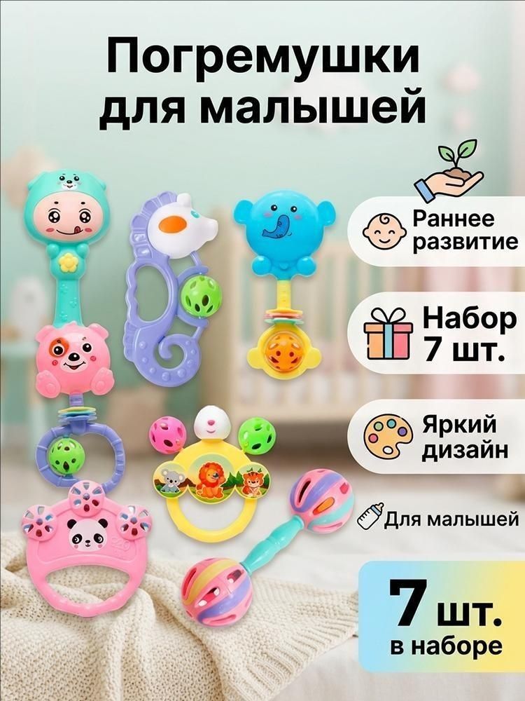 Погремушка для новорожденного 0+, грызунок прорезыватель, игрушка развивающая. Игрушки для малышей до года, набор погремушек 7 шт.