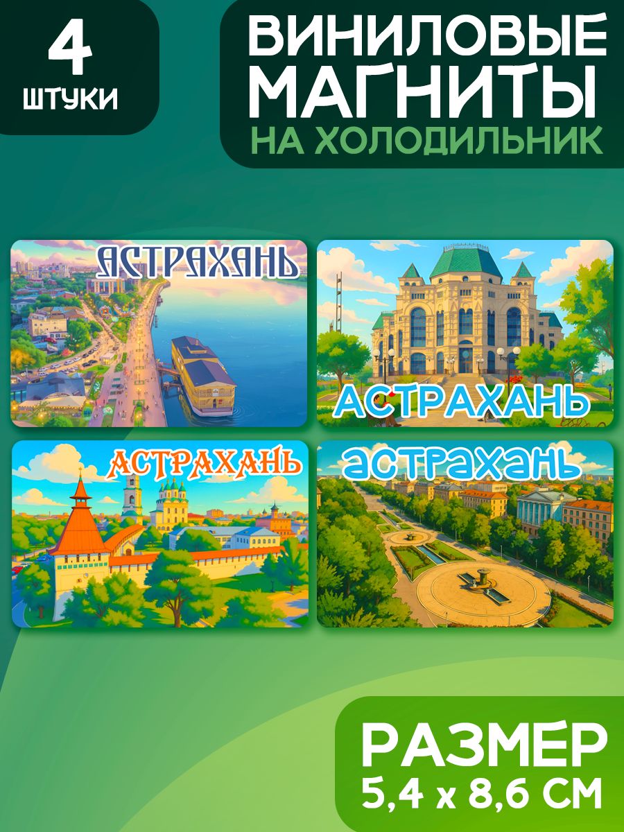 Магниты Астрахань. 4 шт размером 5,4*8,6 см.