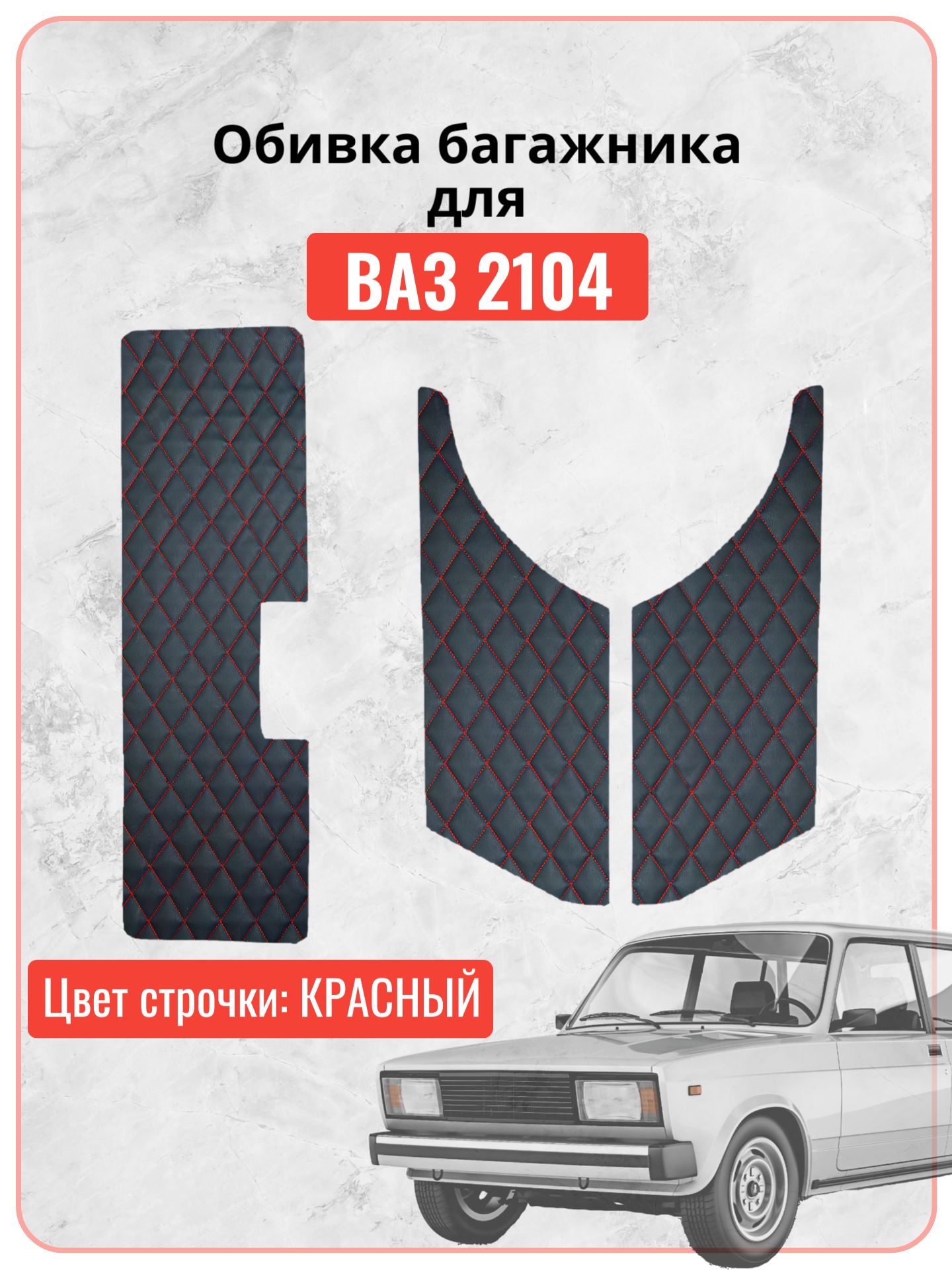 Обивка багажника для автомобилей ВАЗ 2104, чёрная экокожа с красной ромбовидной строчкой