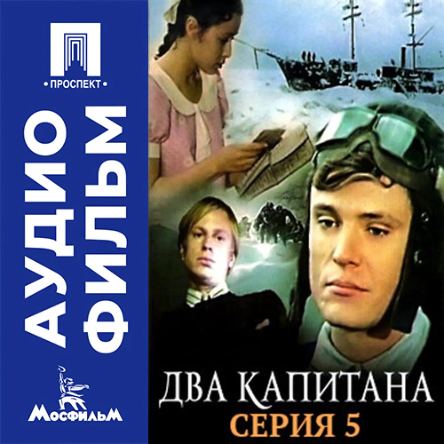 Два капитана. Серия 5 – аудиофильм [Аудиокнига]