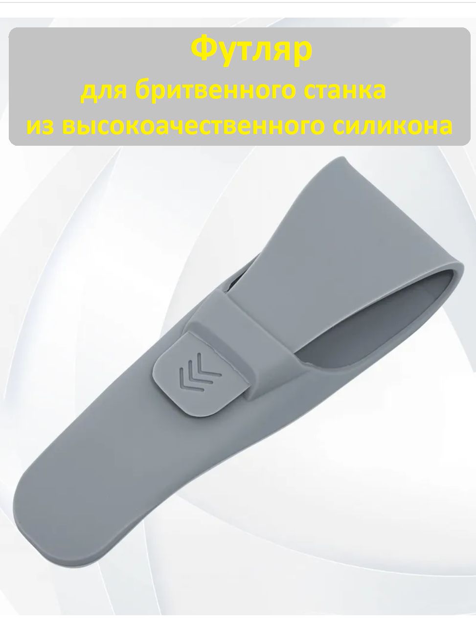 Футляр для бритвы универсальный, силиконовый, 16х5х2 см, цвет серый