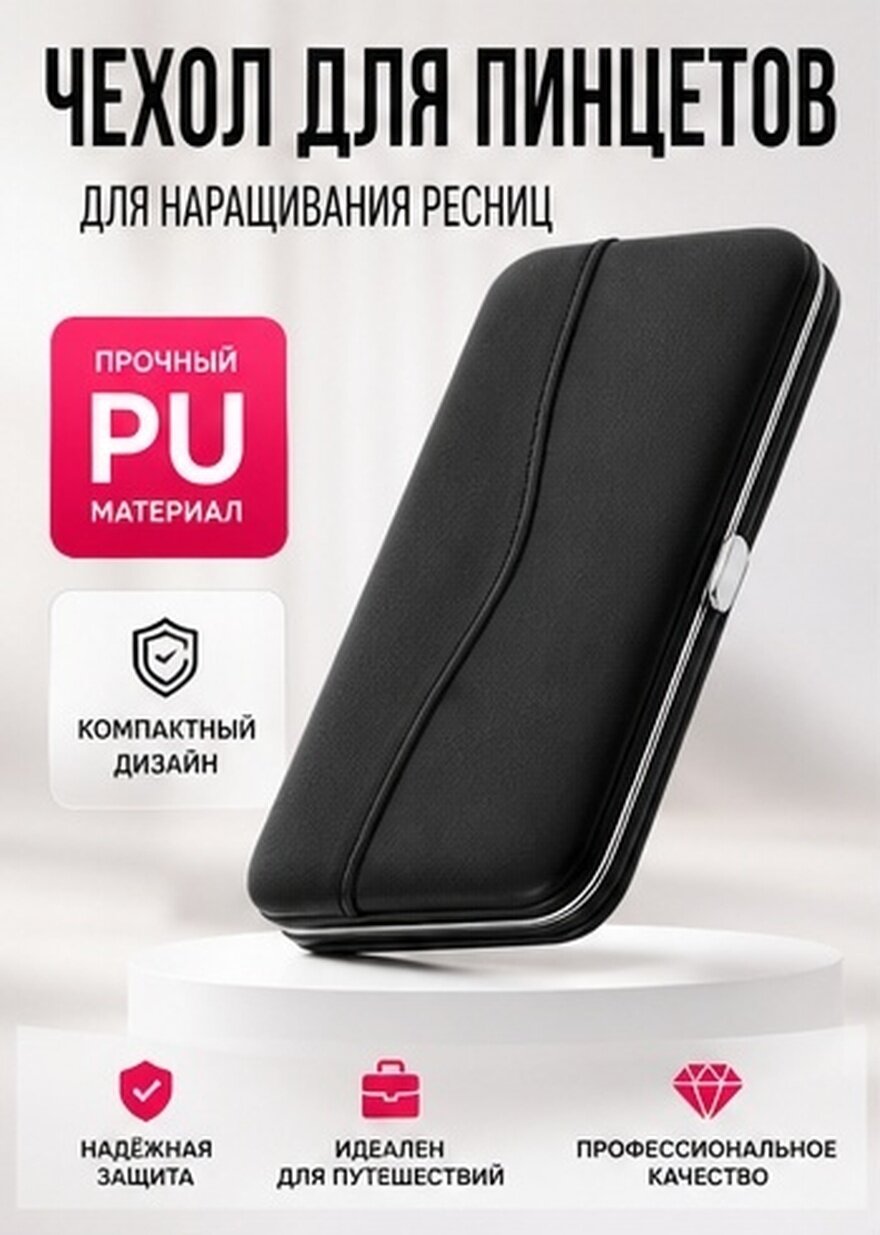 Черный футляр для пинцетов из pu и металла для хранения инструментов для наращивания ресниц