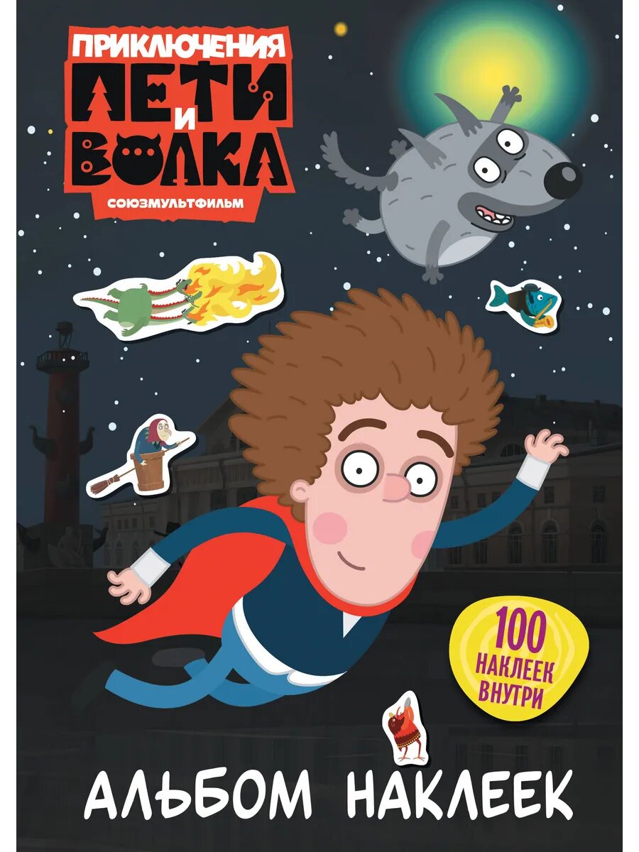Книга Приключения Пети и Волка. Альбом наклеек (тёмный)