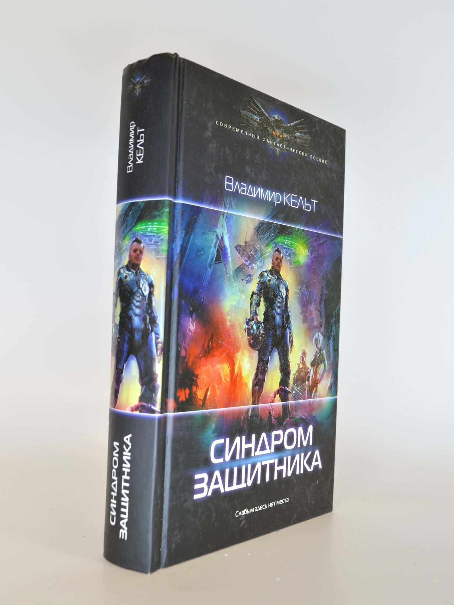 Синдром защитника. Владимир Кельт. Букинистическая книга в отличном состоянии.