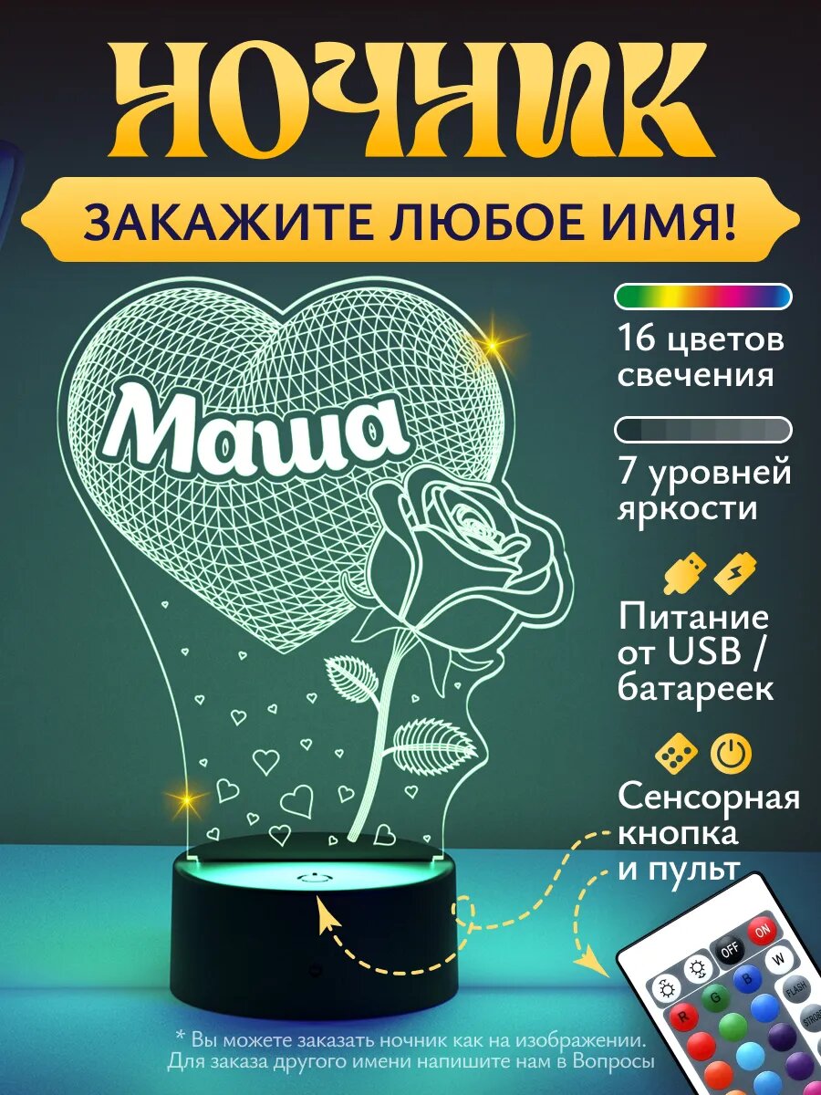 Ночник "Маша - роза и сердце"