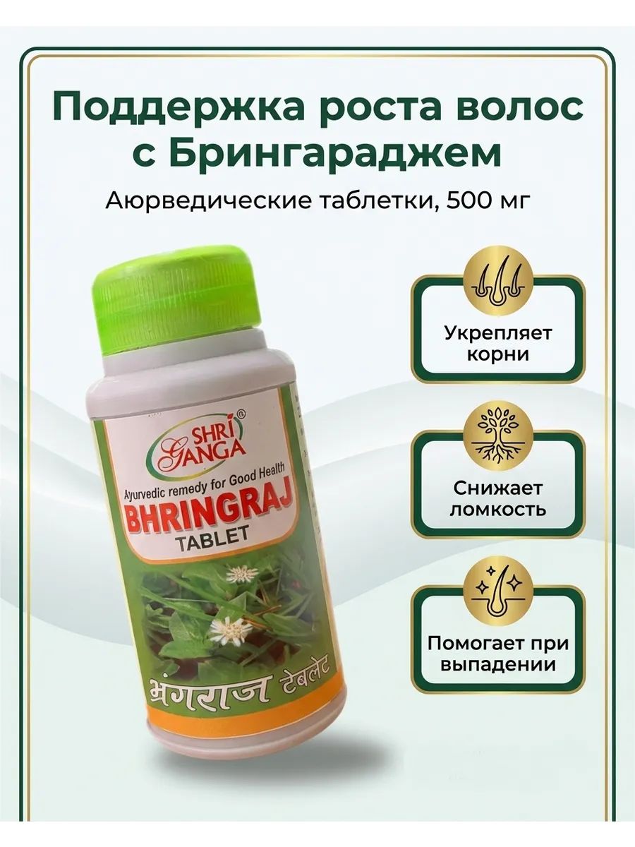 Брингарадж таб. / Bhringraj (Shri Ganga), 500 мг.