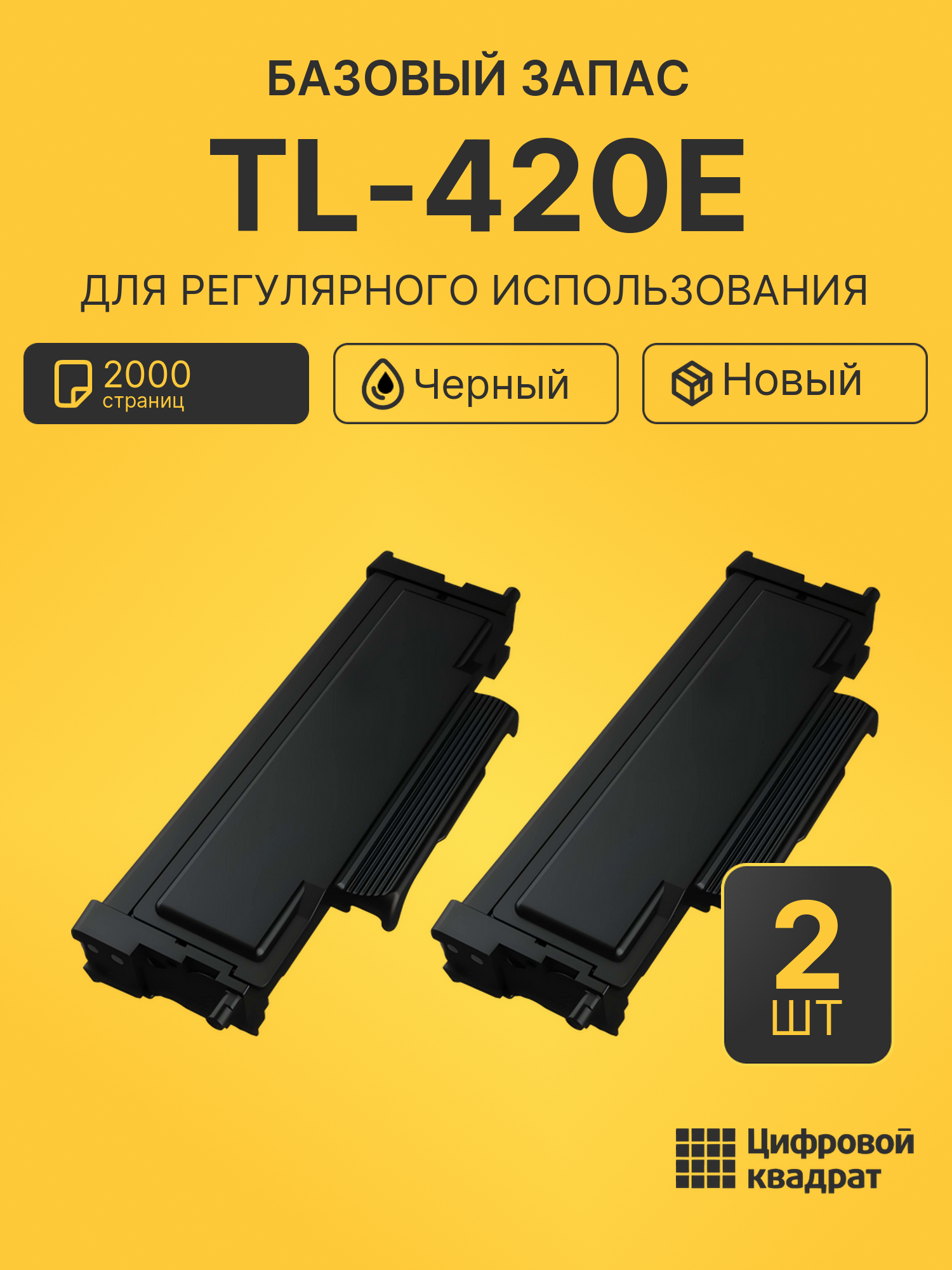 Комплект картриджей TL-420Е (2 шт.) на 2000 страниц для принтеров M6700D, M6700DW, M6800FDW, M7100DN, M7100DW, M7102DN