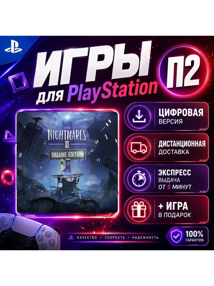 Маленькие кошмары 2 делюкс PS4 PS5 цифровая версия п2