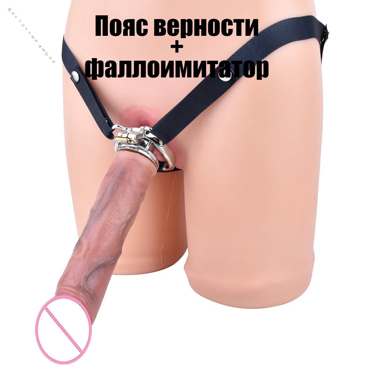 Мужской пояс верности перевёрнутый с силиконовым фаллосом, 18+, С чёрным поясом, кольцо 50 мм