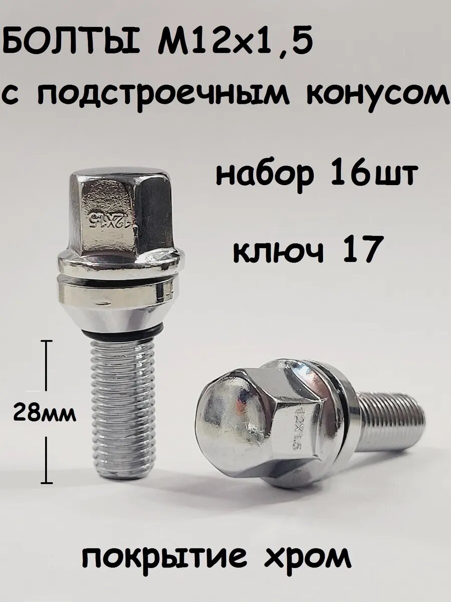 Болты М12х1,5 PCD набор 16шт