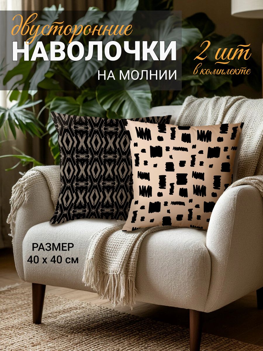 Комплект декоративных наволочек "Песочный орнамент", 40х40 см