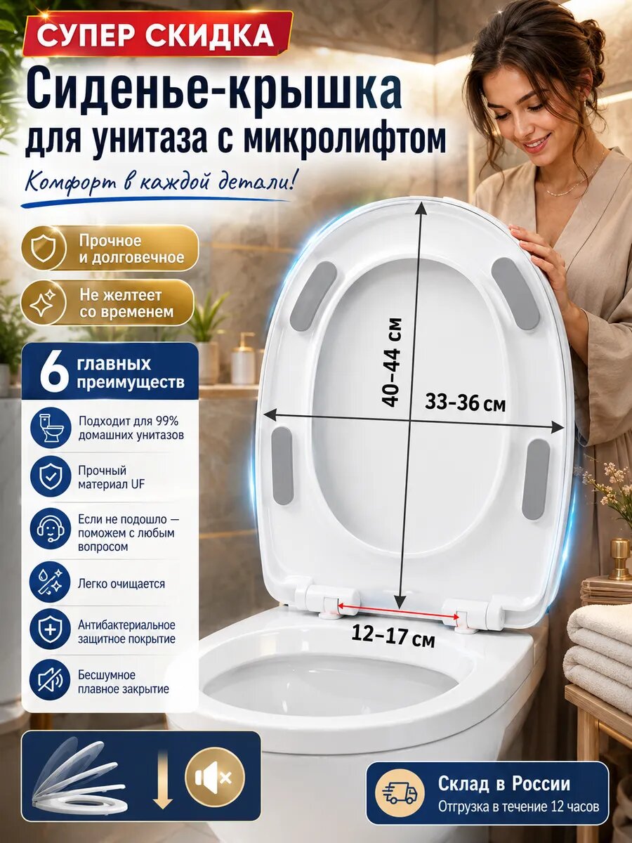 Сиденье для унитаза съёмное, универсальное с микролифтом