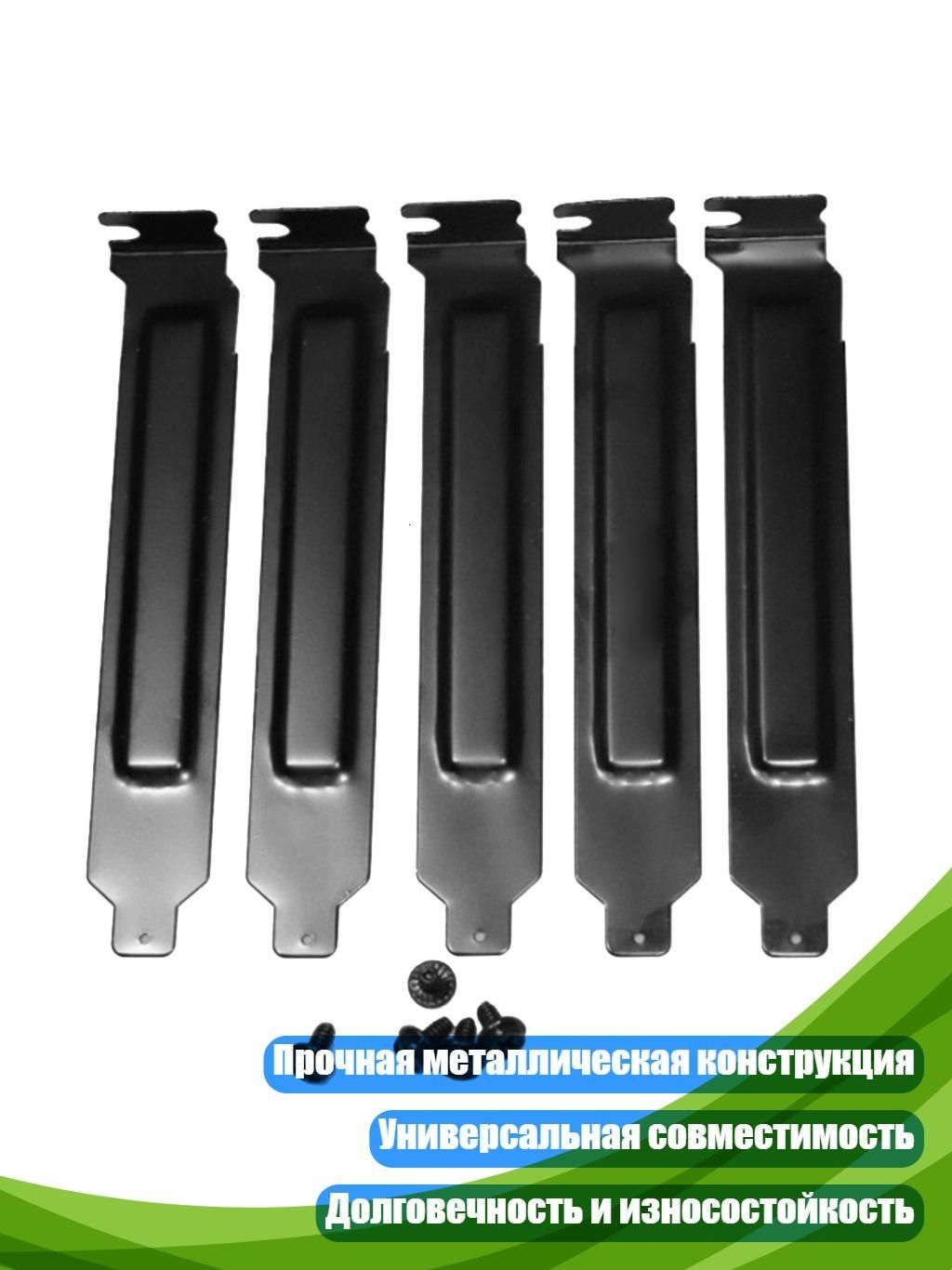 Пылезащитные заглушки для PCI, стальные, для корпусов ПК