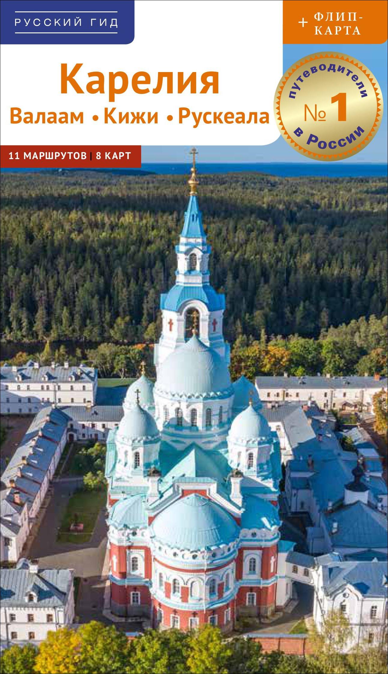 Карелия. Валаам. Кижи. Рускеала. Путеводитель с картами