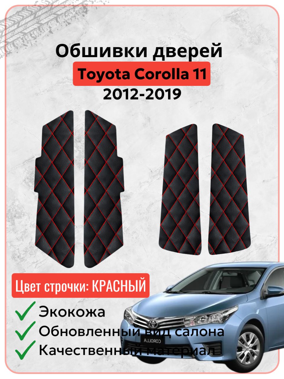 Вставки в дверные карты для Тойота Королла 11 / Toyota Corolla 11 (2012-2019 г. в.), экокожа красная строчка ромб, накладки, обшивка тюнинг