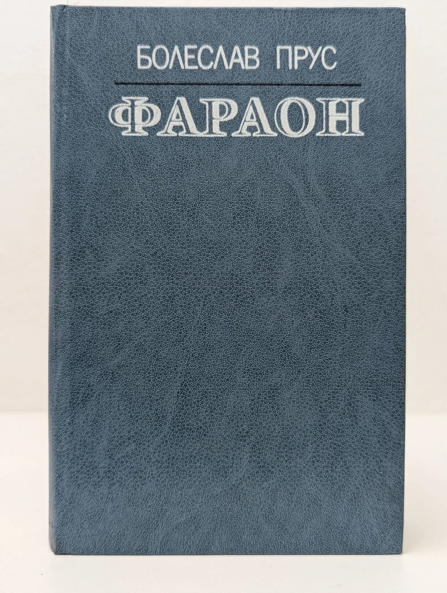 Библиотека исторического романа. Фараон Прус Болеслав 1986