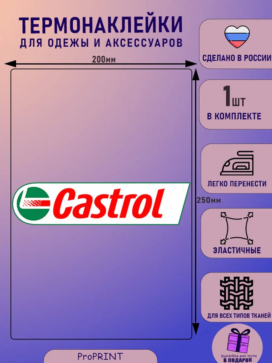 Термонаклейка для одежды кастрол