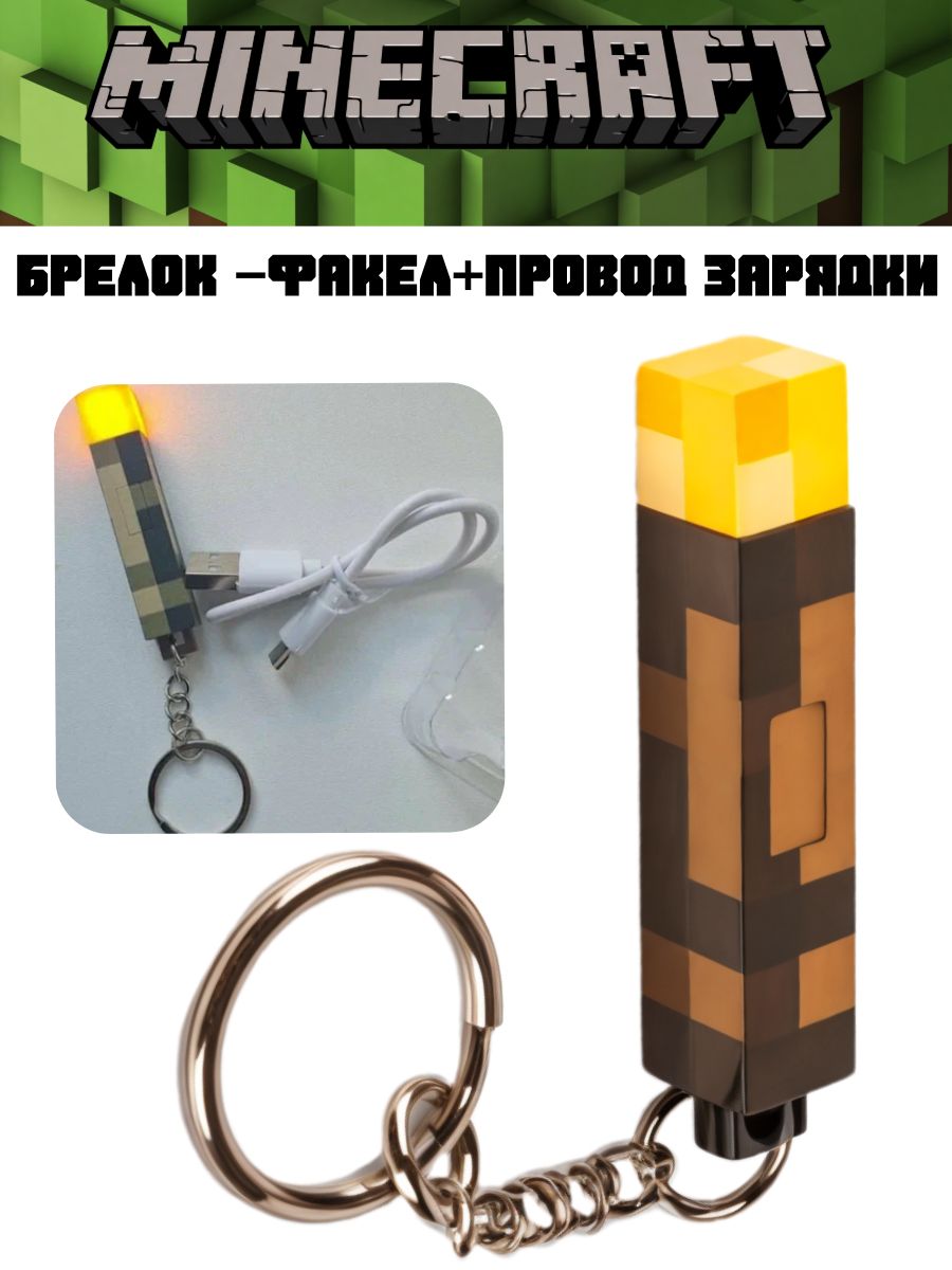 Брелок светящийся "Факел Майнкрафт