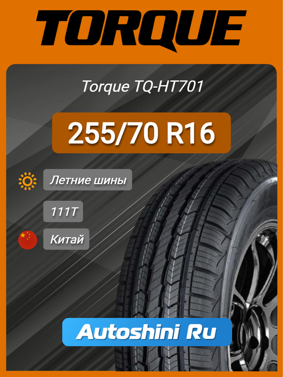 Шины летние Torque TQ-HT701 255/70 R16 111T