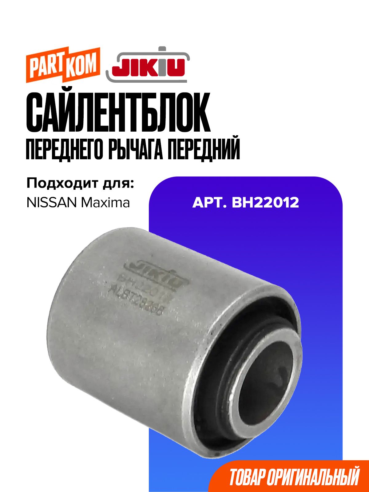 Сайлентблок переднего рычага передний JIKIU BH22012 для NISSAN Maxima / Ниссан Максима