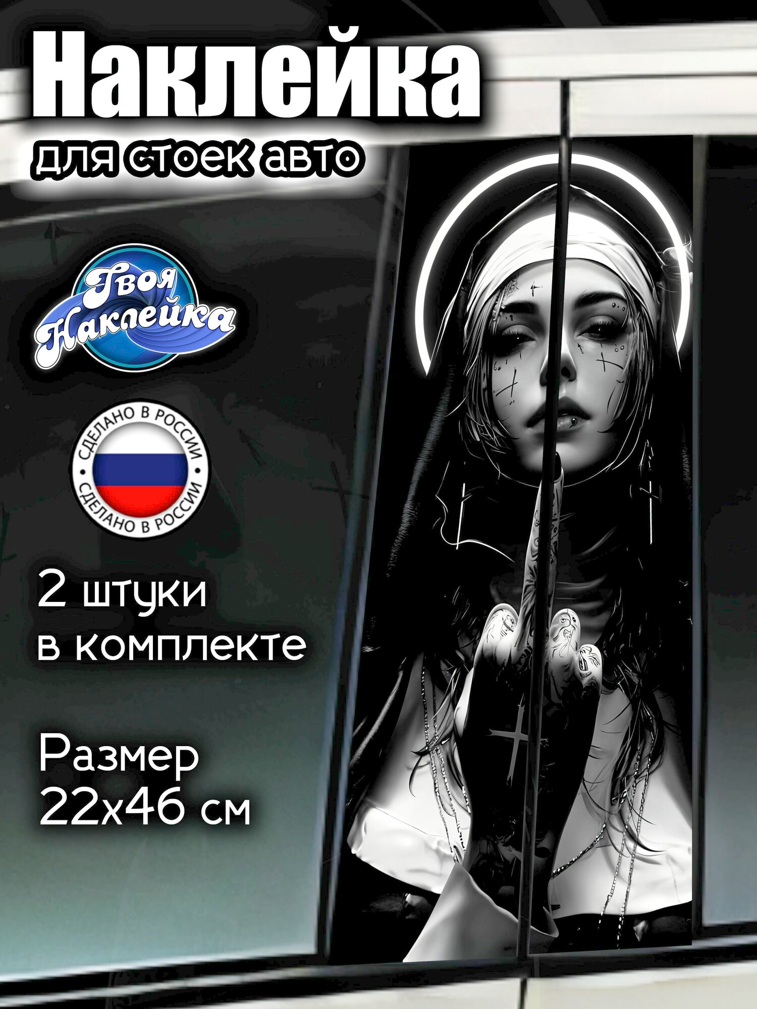 Наклейки на стойки авто Монашка