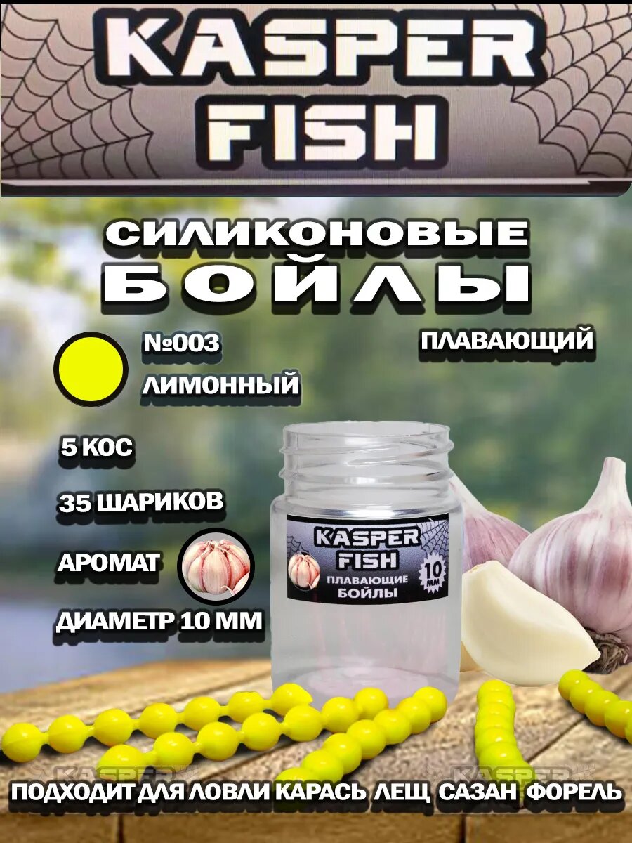 Силиконовые плавающие Бойлы. Чеснок. 10 мм. Лимонный