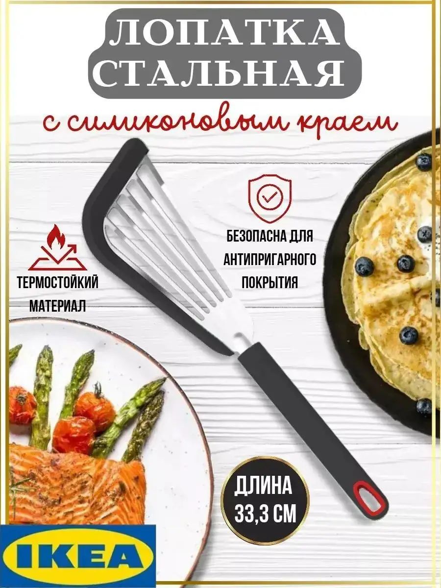 IKEA Лопатка кулинарная