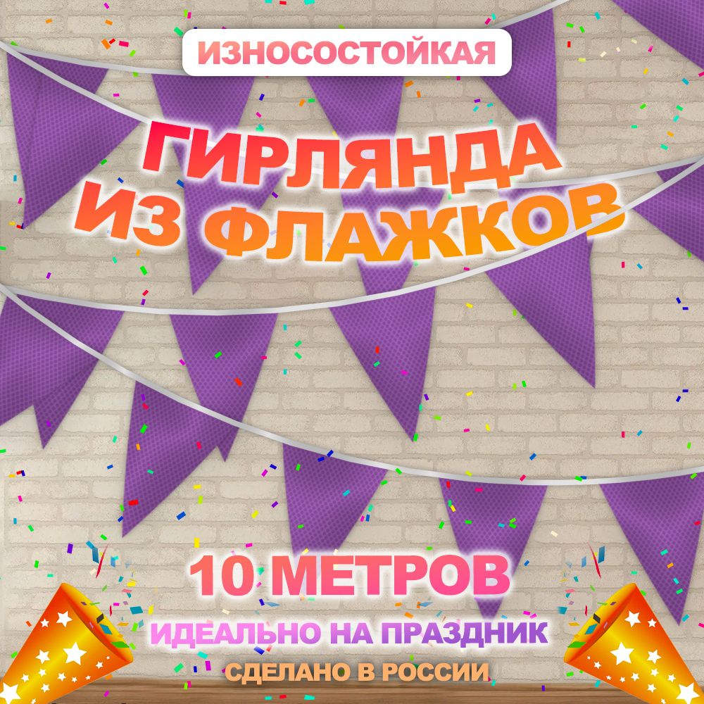 Гирлянда из флажков, Сиреневая растяжка 10 метров