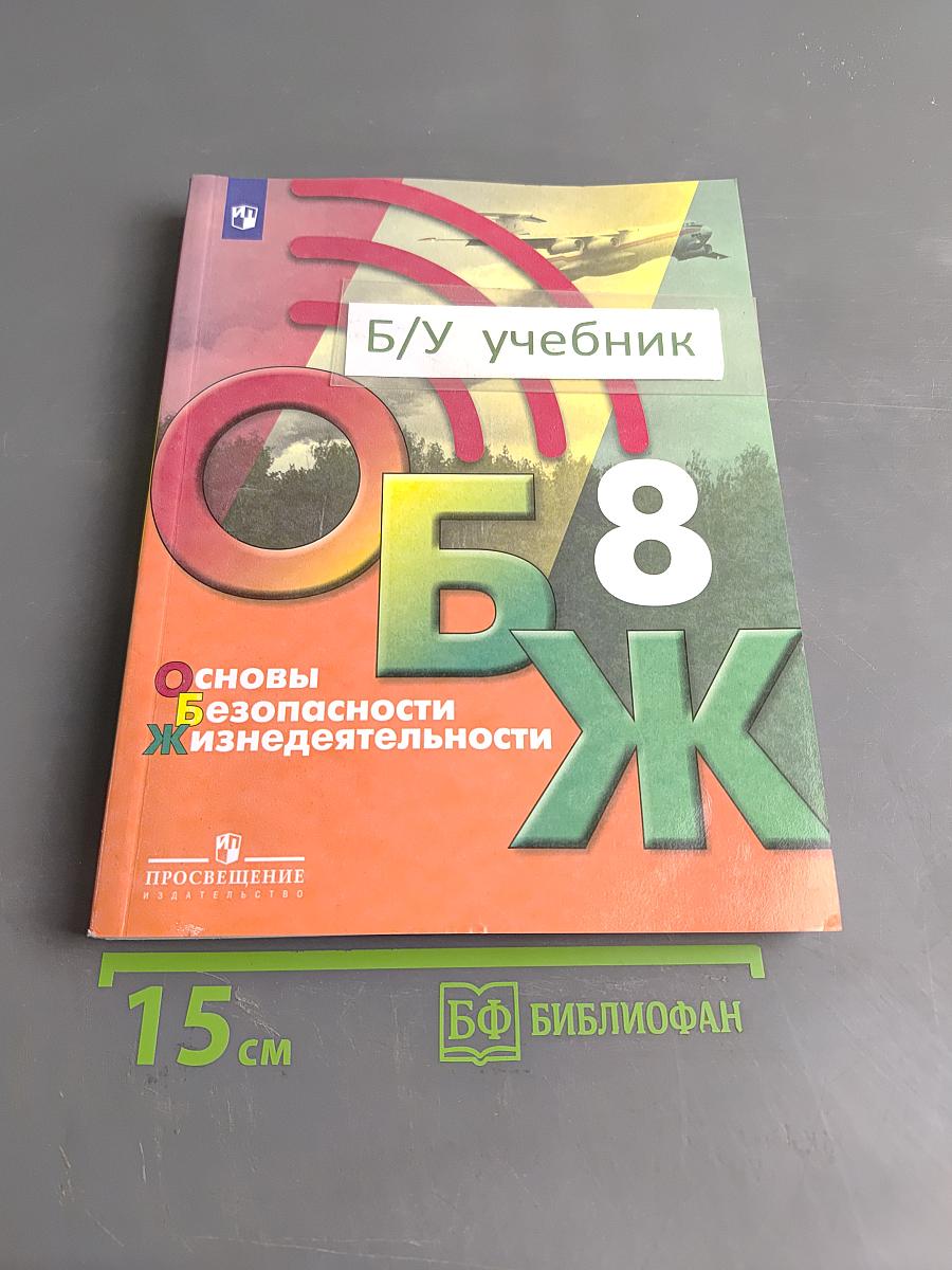 Основы безопасности жизнедеятельности. 8 класс. Учебник