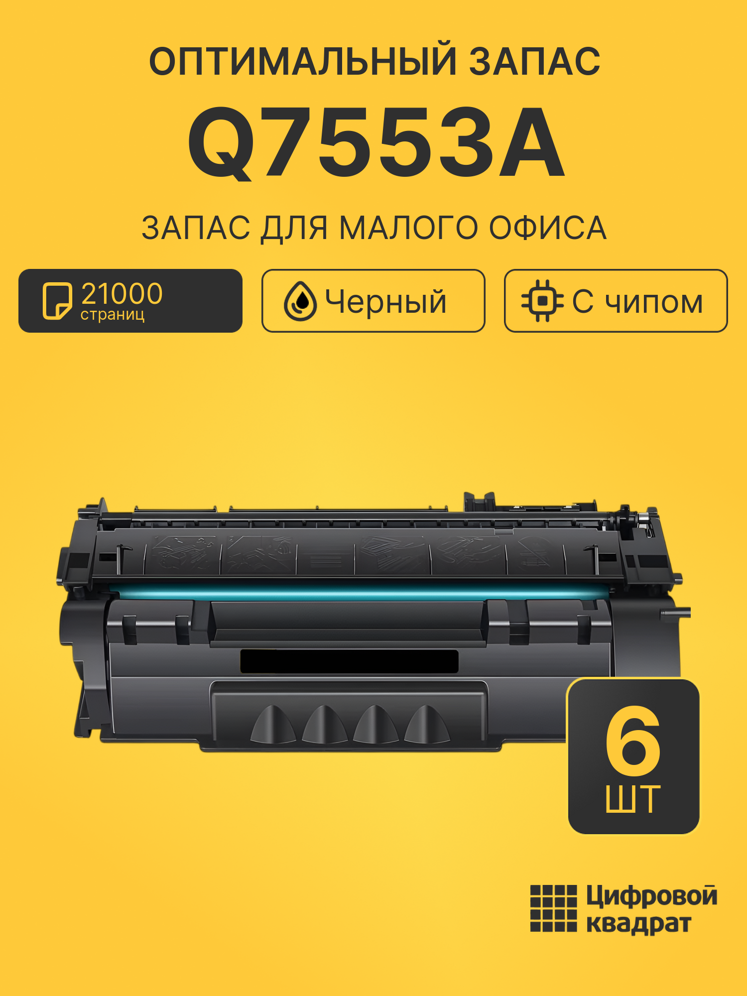 Комплект картриджей Q7553A (6 шт.) на 21000 страниц для принтеров HP LJ M2727nf, LJ P2010, LJ P2014, LJ P2015
