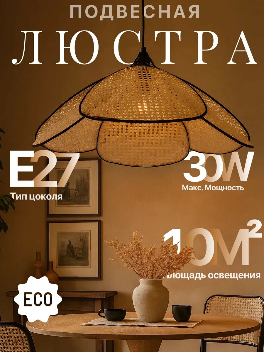 Люстра подвесная плетёная бохо на кухню для гостиной лофт