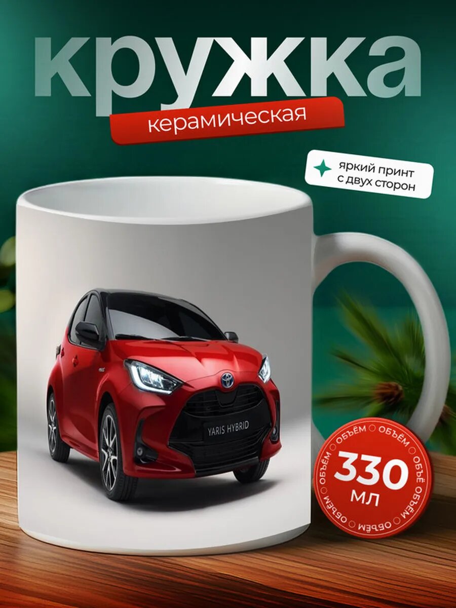 Кружка Тойота Ярис Toyota Yaris 19,