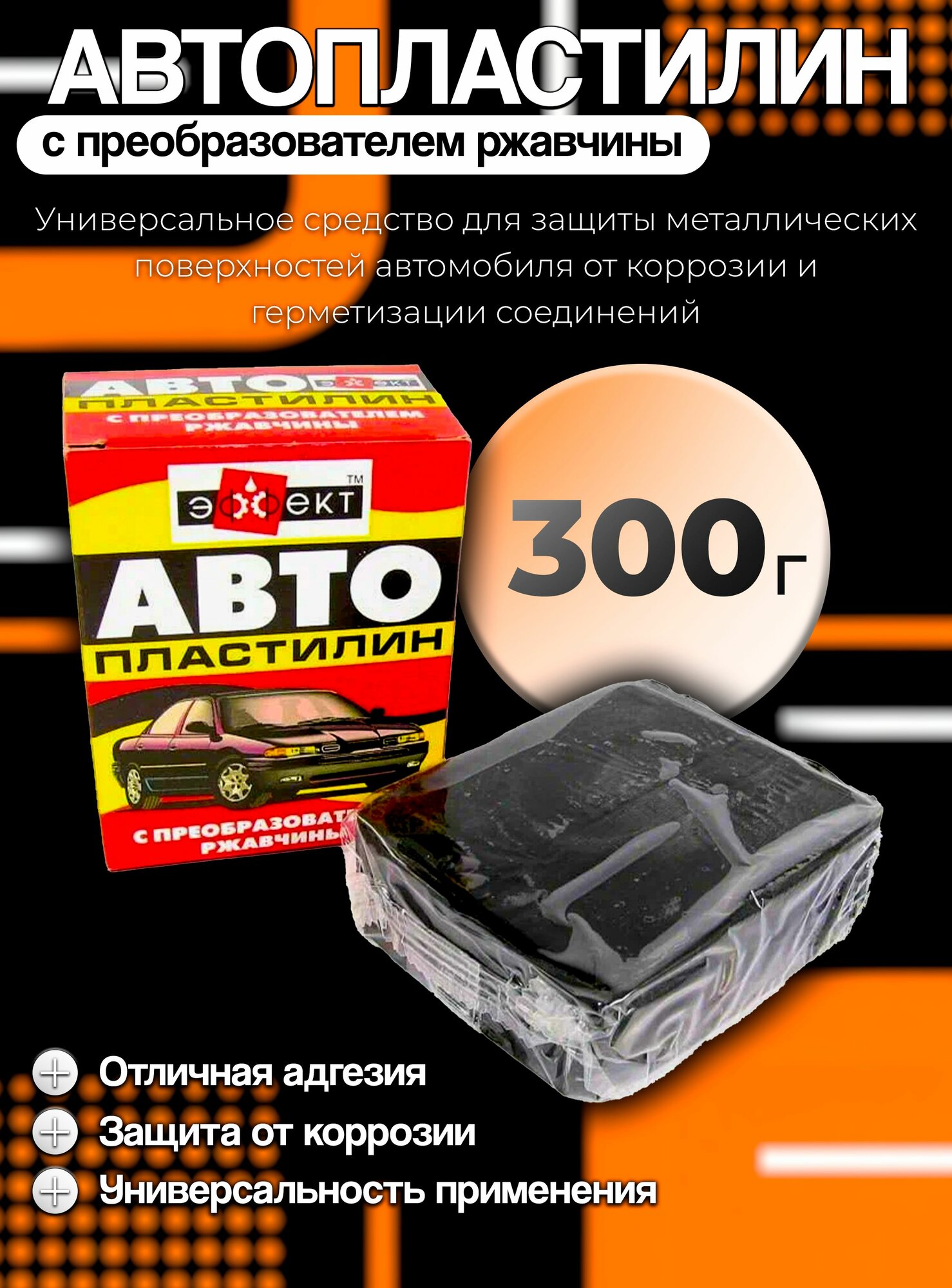 Эффект Покрытие антикоррозийное Готовый раствор, 300 мл, 1 шт.