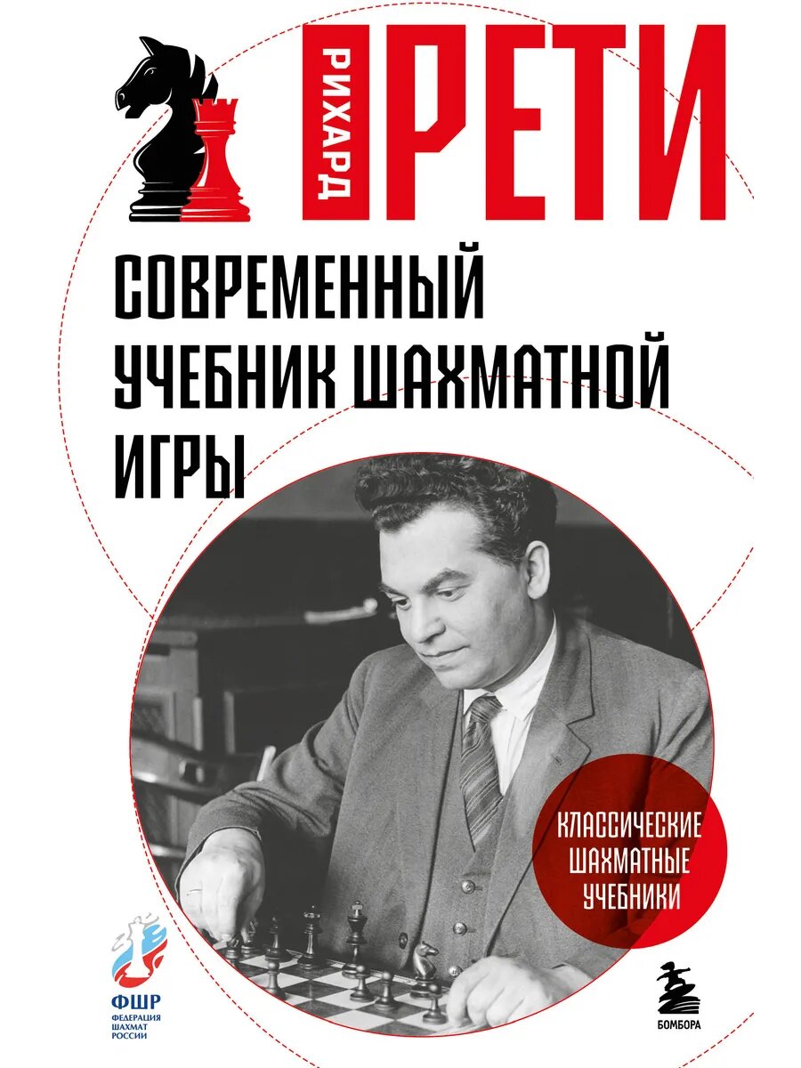 Книга Современный учебник шахматной игры