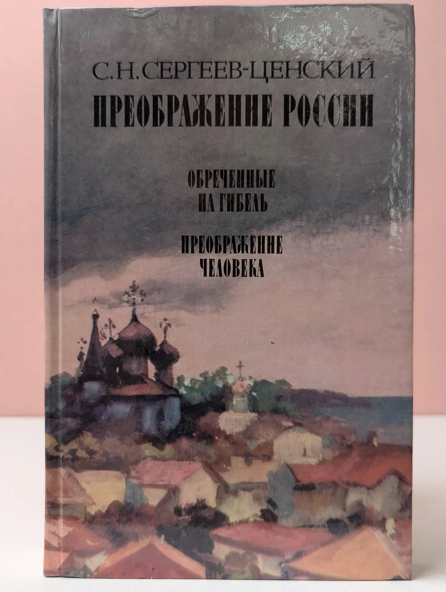 С. Н. Сергеев-Ценский. Преображение России. Сергеев-Ценский Сергей Николаевич 1988