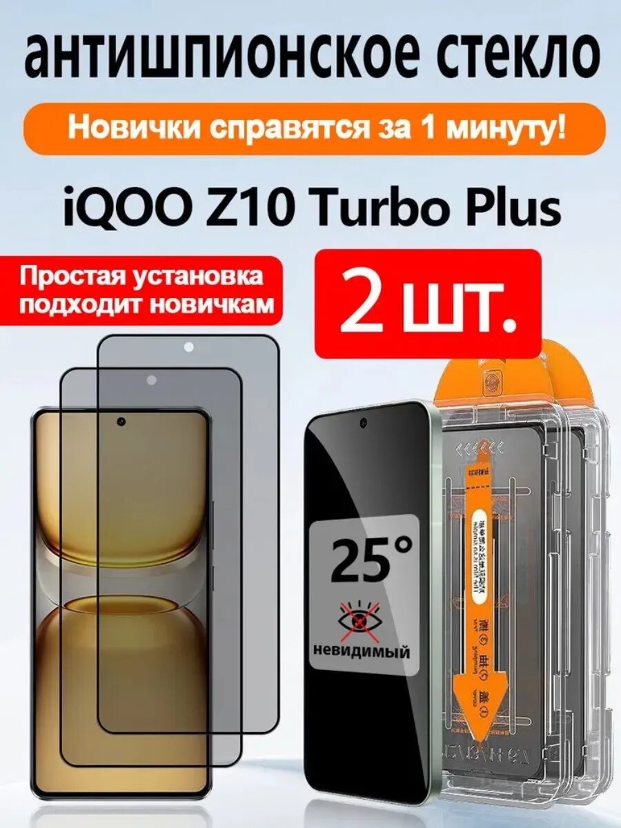 2 шт. антишпион стекло на Vivo iQOO Z10 Turbo Plus
