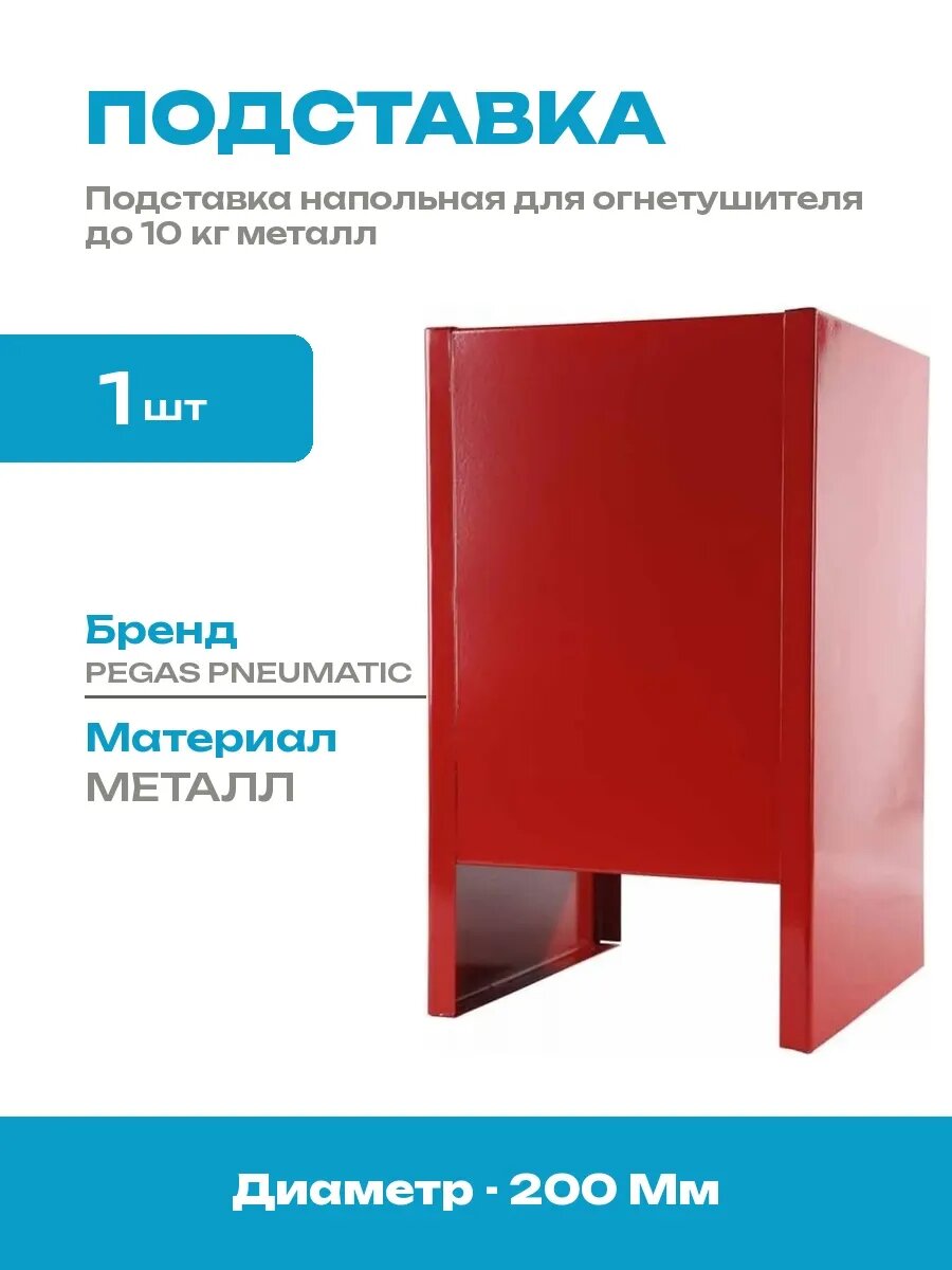 Подставка под огнетушитель напольная металлическая красная