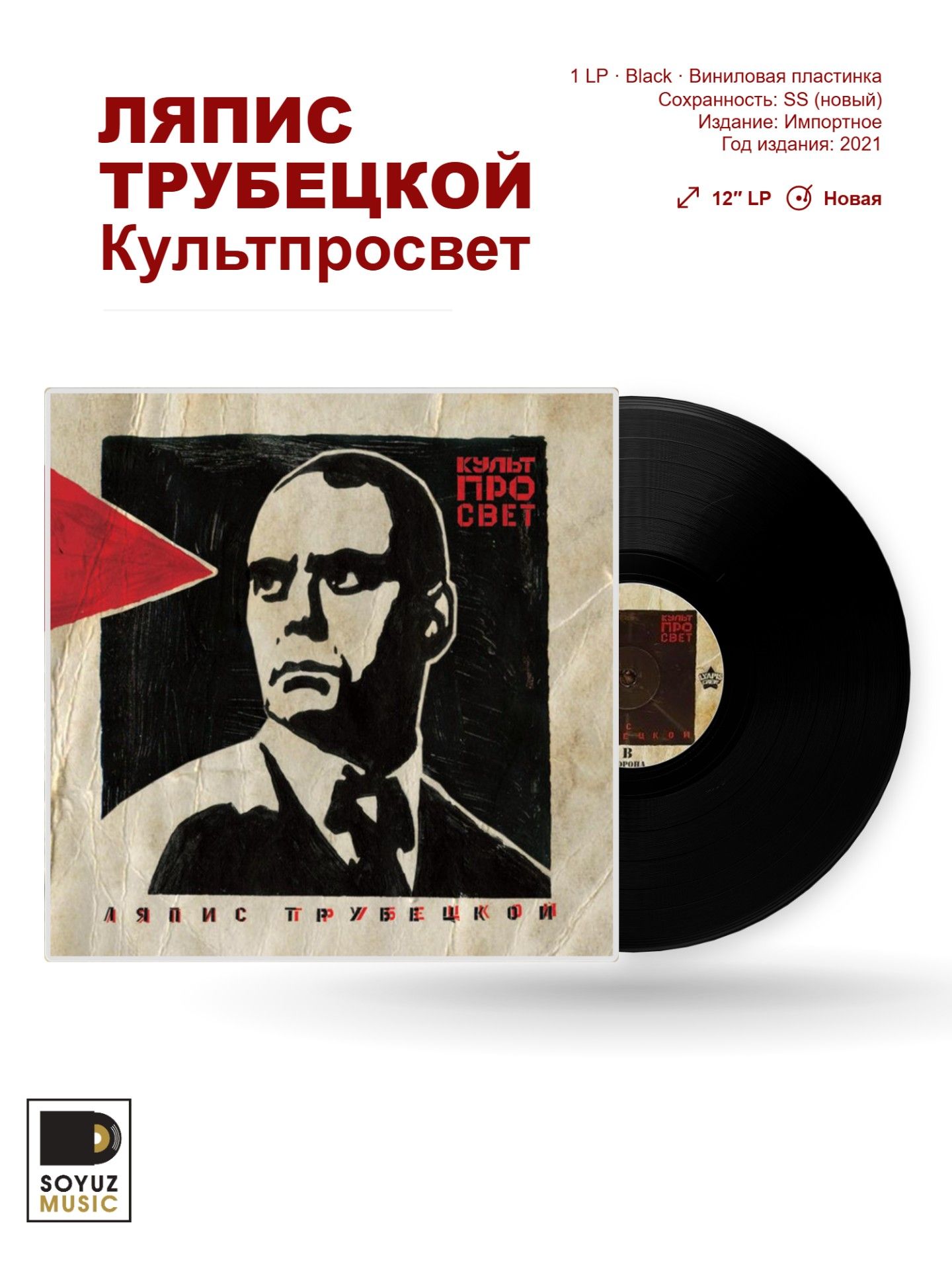 Ляпис Трубецкой. Культпросвет (LP Black/Виниловая пластинка/180 г)