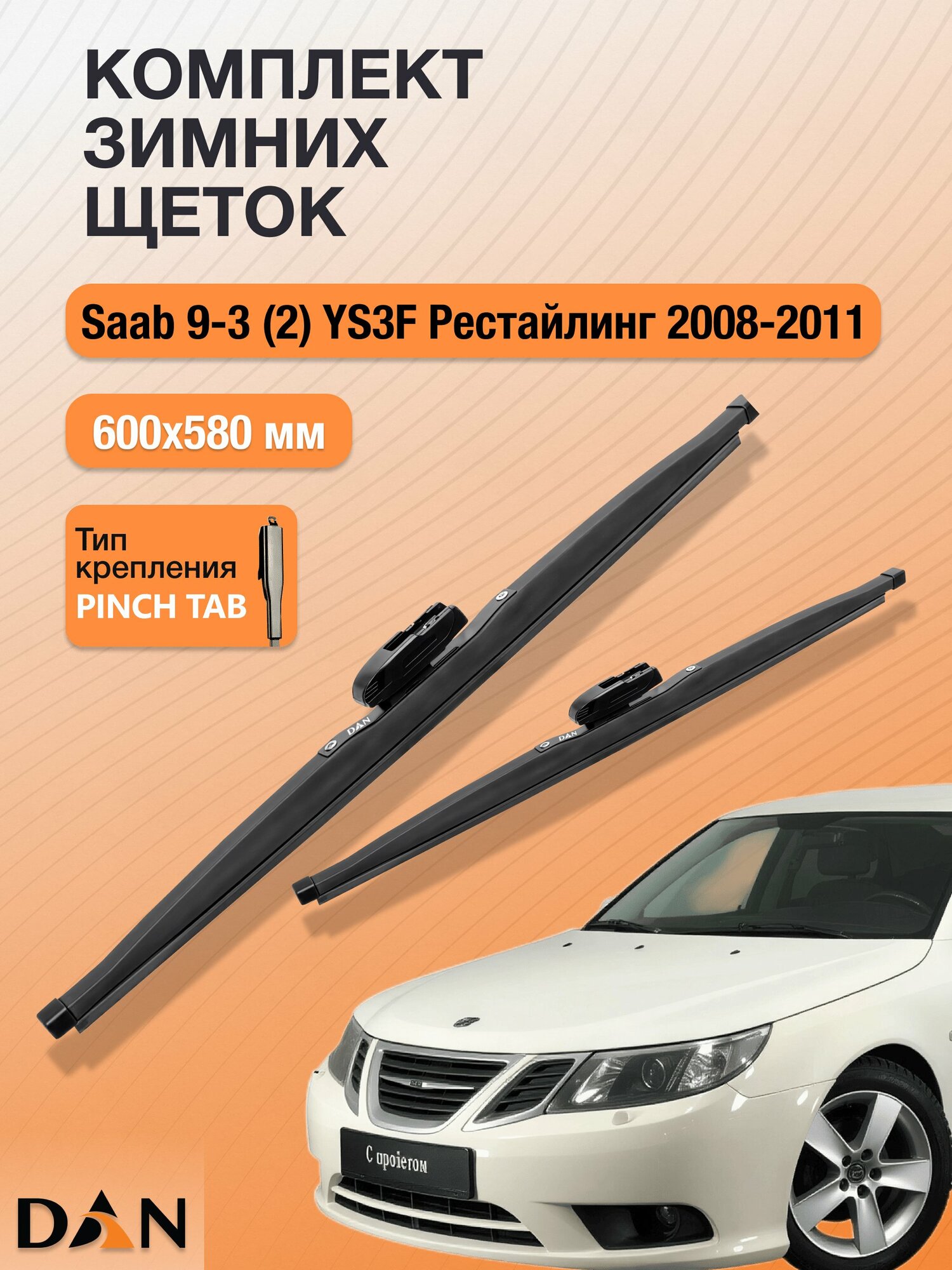 Дворники для Saab 9-3 (2) YS3F Рестайлинг / 2008-2011 / Комплект зимних щеток стеклоочистителя 600 580 мм Сааб 9-3 DW600+DW580 DAN