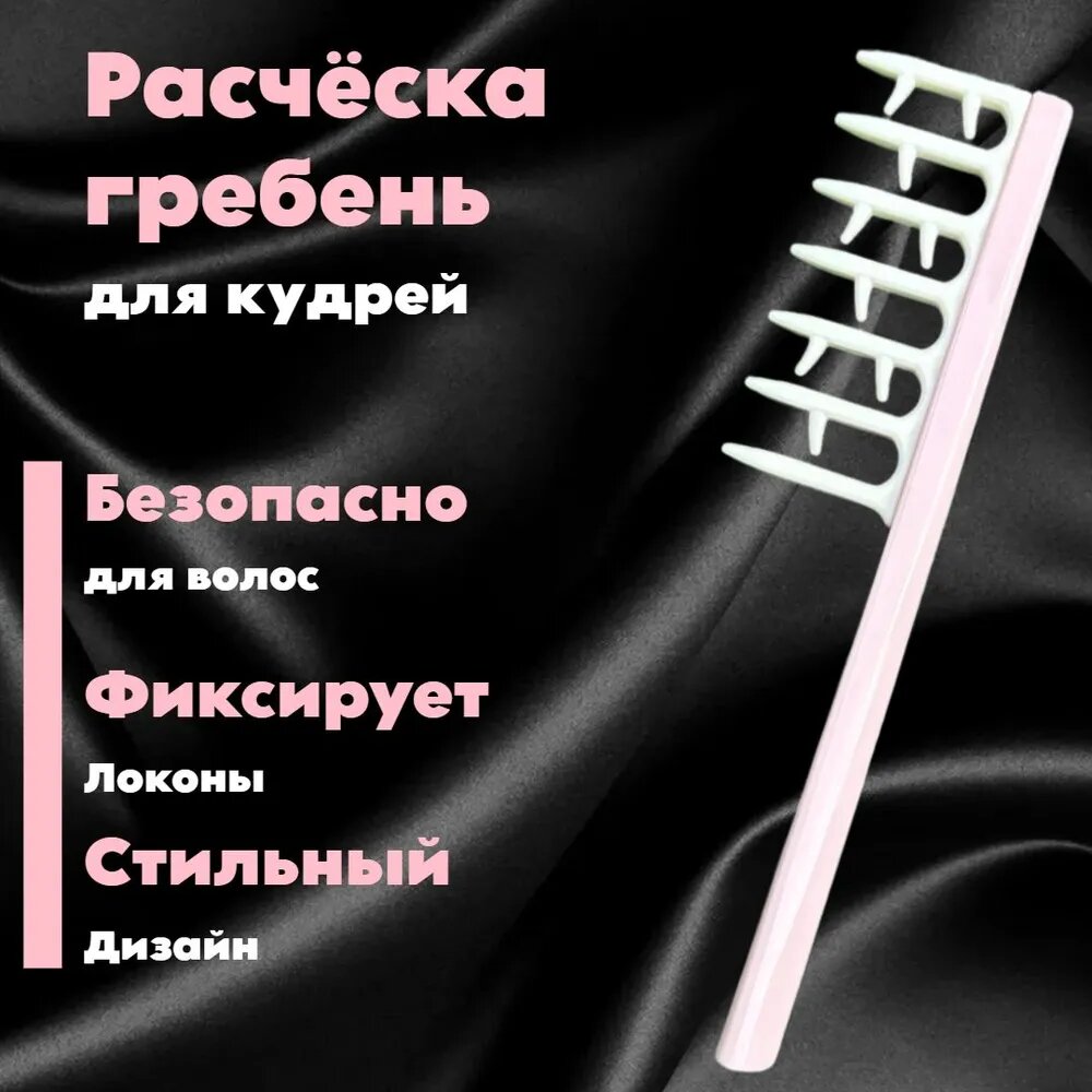 Расческа-гребень для моделирования локонов кудрявых волос