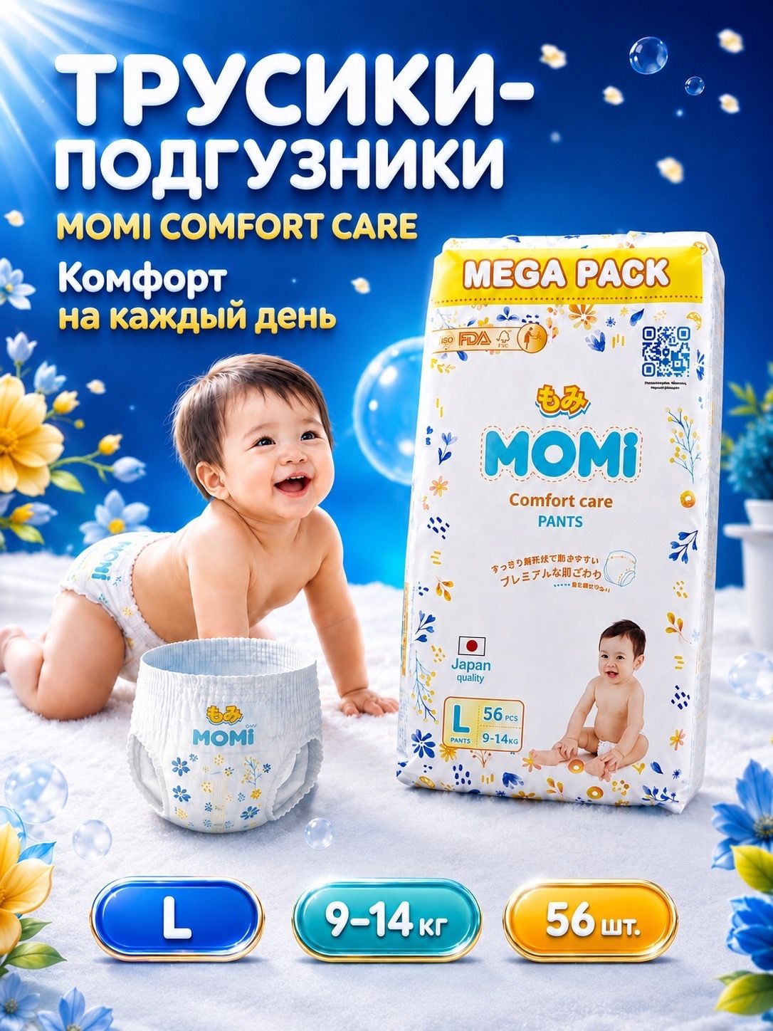 Подгузники-трусики Моми Comfort care, L (9-14кг) 56шт