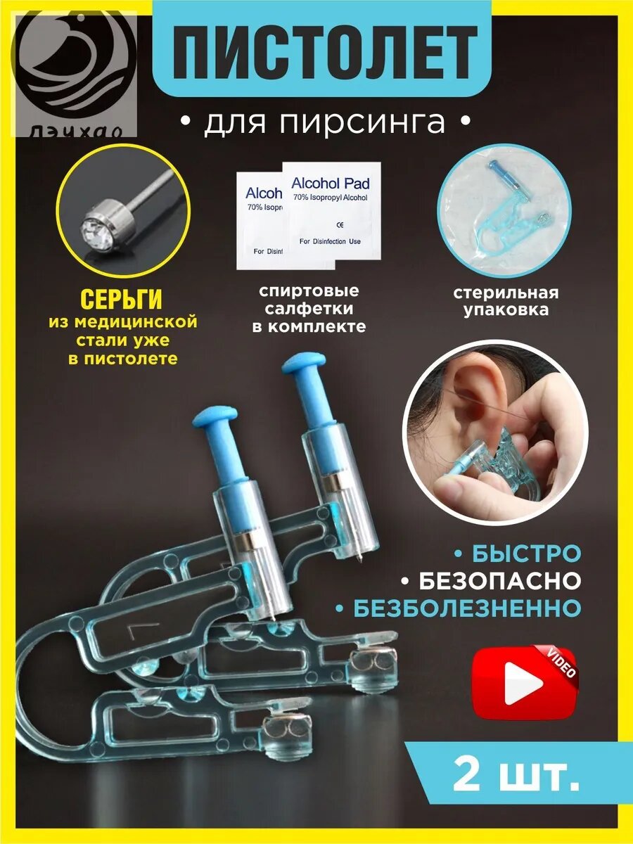Пистолет для прокола ушей одноразовый стерильный 2 шт